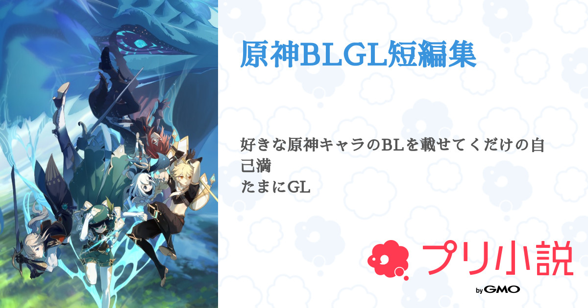 原神BLGL短編集 - 全5話 【連載中】（よもぎさんの小説） | 無料スマホ夢小説ならプリ小説 byGMO